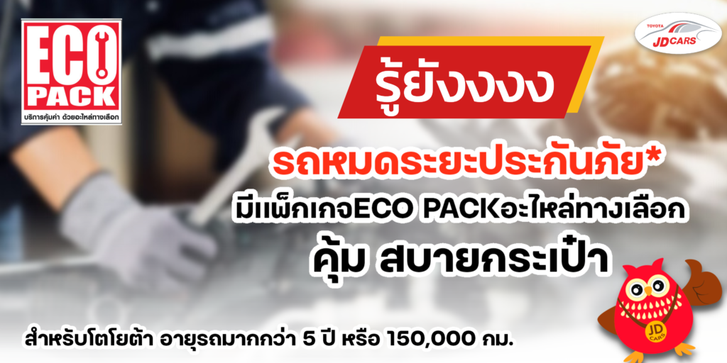 รู้จักกับ ECO PACK แพ็กเกจอะไหล่ทางเลือก - Toyota JD Cars